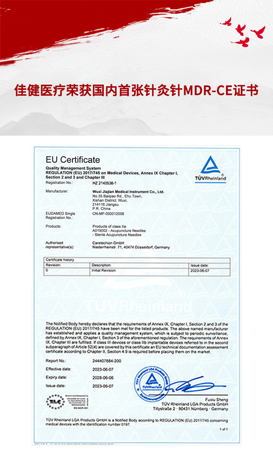 佳健医疗荣获国内首张针灸针MDR-CE证书，开启欧洲市场新篇章-无锡佳健医疗器械股份有限公司